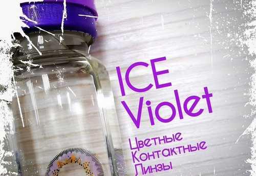 Цветные линзы Корея(некитай) Сертификат Icy m viol