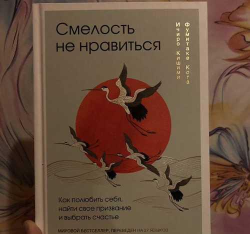 Смелость не нравиться Книга по психологии