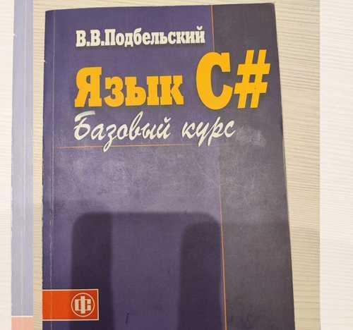 Книга Язык C# базовый курс