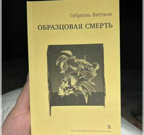 Габриэль витткоп образцовая смерть
