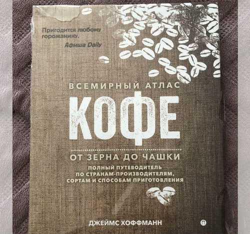Всемирный атлас кофе. Новая