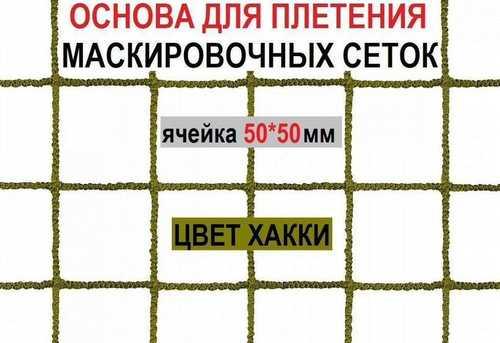 Основа для маскировочной сети 3х6