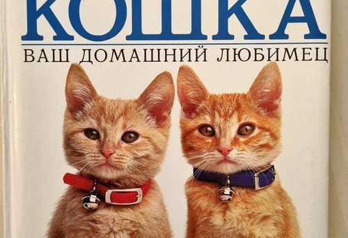 Кошка альбом-энциклопедия Аткинс Карл