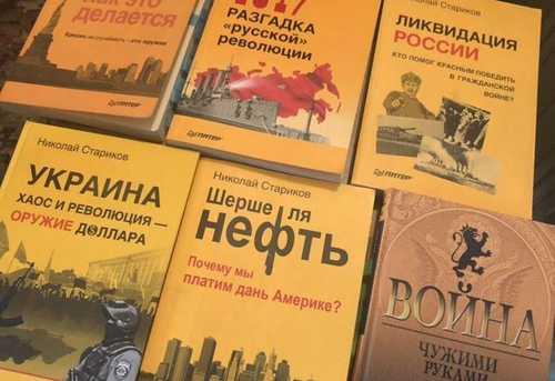 Николай Стариков 7 книг история,политика