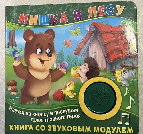 Книга со звуками