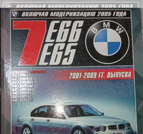 BMW 7 с2001-2009г Бенз и диз Руководство по рем