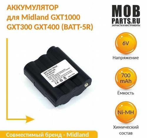 Аккумулятор Midland GXT1000 GXT300 GXT400 (batt-5R