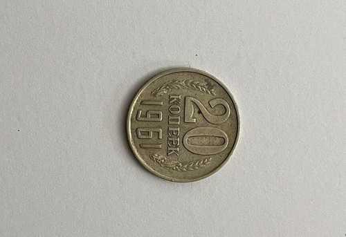 20 копеек 1961 года