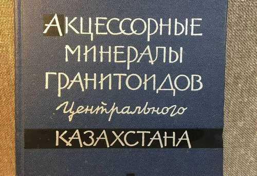 Акцессорные минералы гранитоидов Центрального Каза