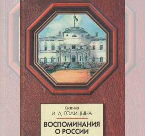 33149 Голицына И.Д. Воспоминания о России (1900-1932) 2009