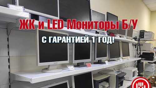 ЖК и LED Монитор Б/У с гарантией 1 год