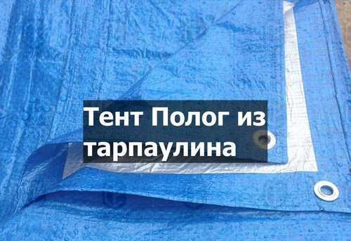 Тент полог тарпаулин