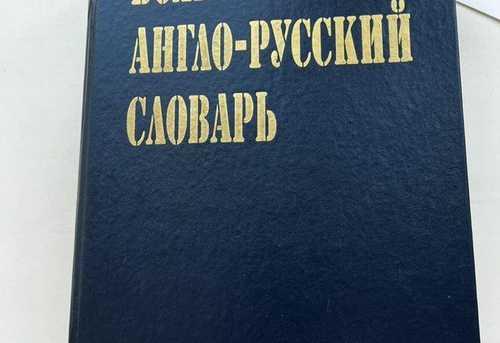 Большой англо-русский словарь