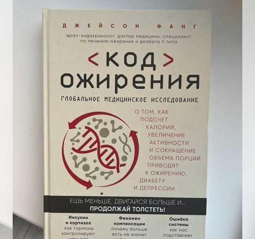 Книга "Код ожирения"