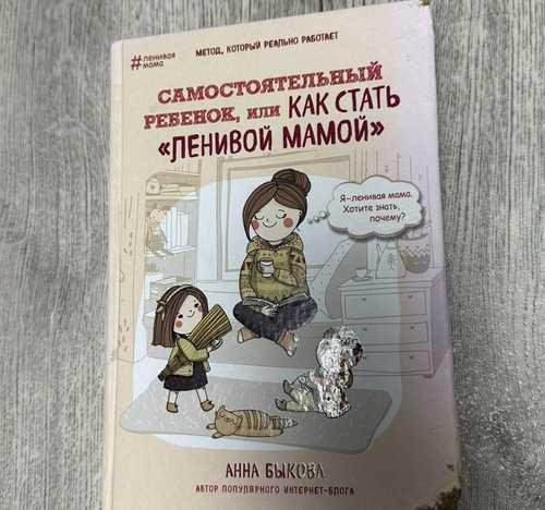 Книга как стать ленивой мамой