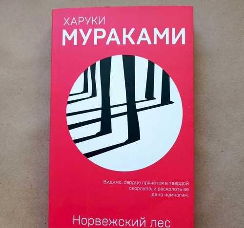 Книга Норвежский лес - Мураками