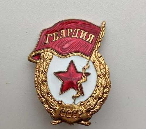 Знак Гвардия СССР. Оригинал