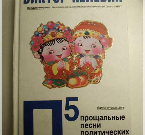 Виктор Пелевин — П5 (Прощальные песни.)