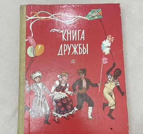 Детские книги "Книга дружбы" Чернявская