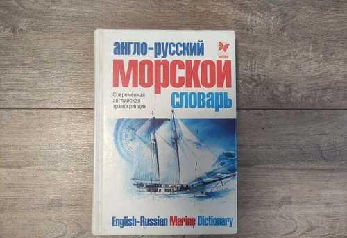 Англо-русский морской словарь 2002
