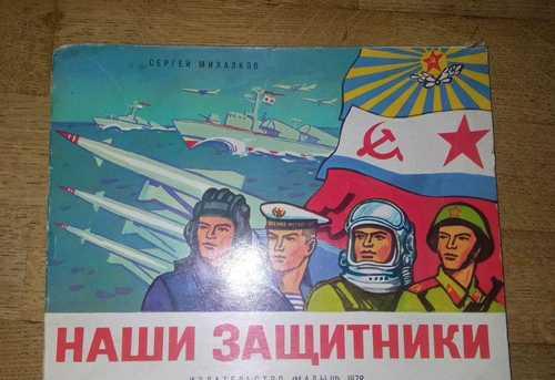 Книжка панорамка Наши Защитники 1978 год