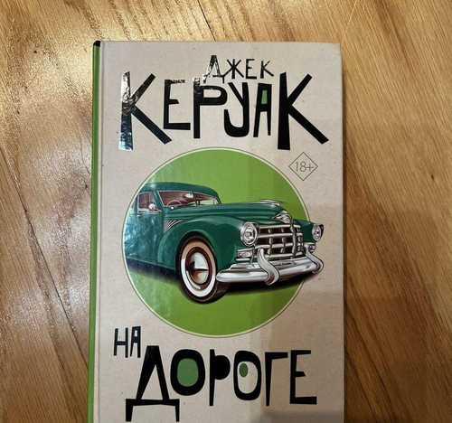 Джек Керуак - на дороге