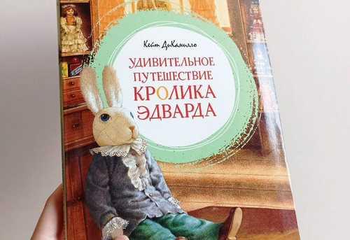 Книга Удивительное путешествие кролика Эдварда