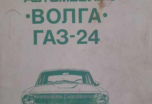 Руководство по ремонту газ 24