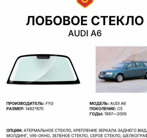 Лобовое стекло на Audi A6 (1997 - 2005) FYG