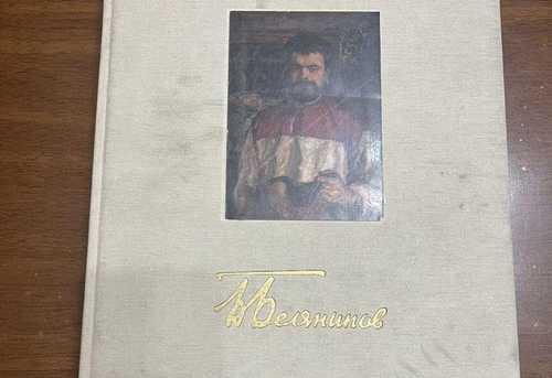 Книга Альбом Борис Белянинов