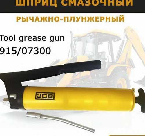 Шприц для смазки автомобильный JCB ориг 915/07300