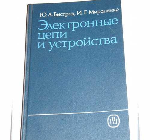 Электронные цепи и устройства. Книга