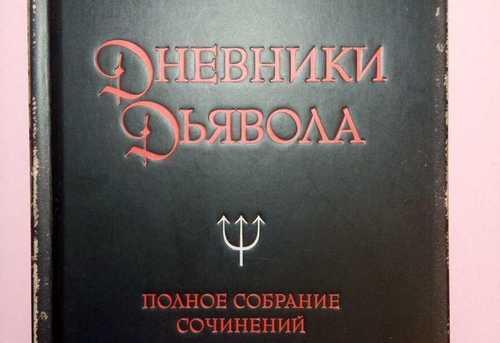 Дневники дьявола.Полное собр.сочинений Н.Д.Сатаны