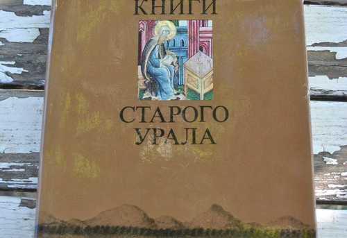 Книги старого Урала"