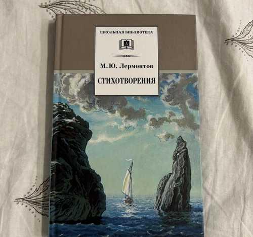 Книга со стихотворениями М. Ю. Лермонтова