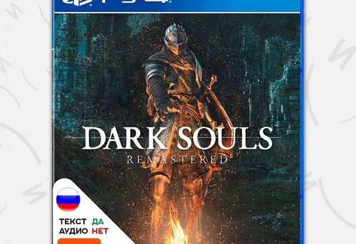 Игра Dark Souls Remastered (PS4, русские субтитры)