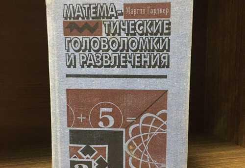 Математические головоломки и развлечения