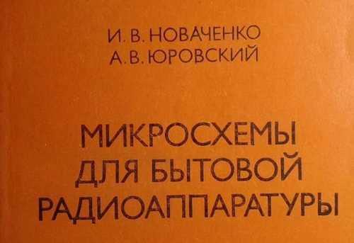 Книги СССР Микросхемы для бытовой радиоаппаратуры