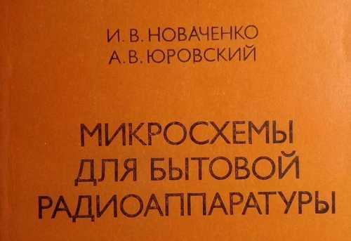 Книги СССР Микросхемы для бытовой радиоаппаратуры