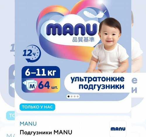 Подгузники Manu m