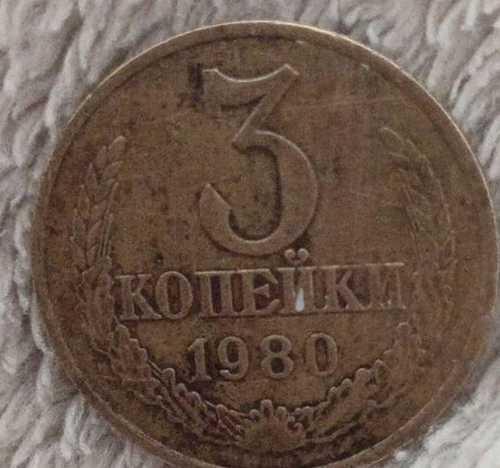 3 копейки 1980 года СССР