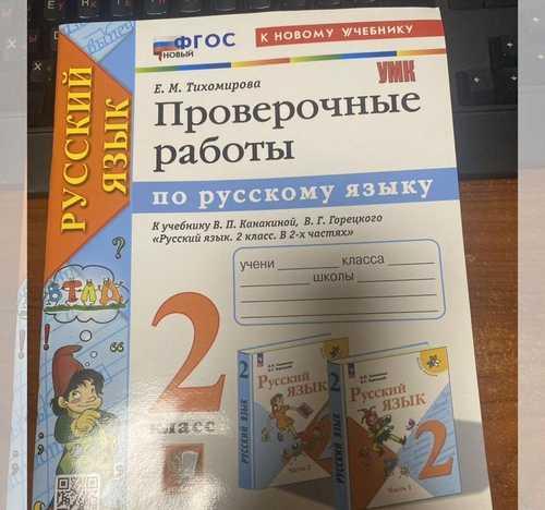 Проверочные работы по рус языку 2 кл/Тихомирова