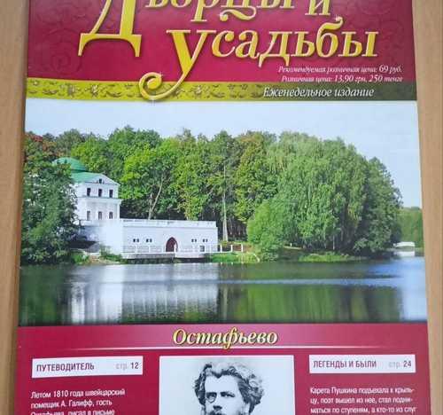 Остафьево. Журнал 53. Серия Дворцы и усадьбы
