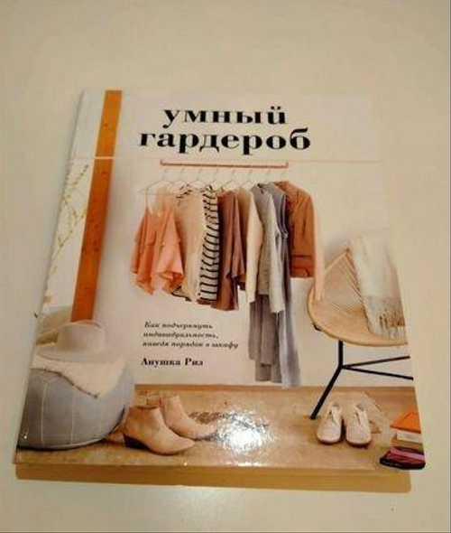 Печатная книга "Умный гардероб" Анушка Риз