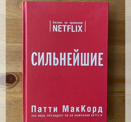 Книга Сильнейшие Netflix Патти маккорд