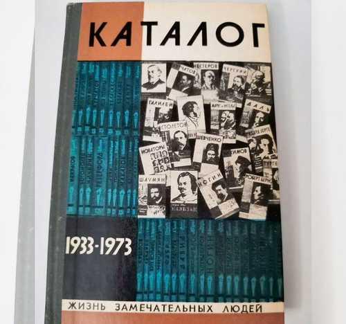 Книги из серии жзл Каталог 1933-1973