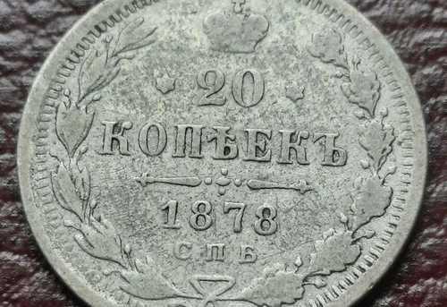 20 копеек 1878 нф Серебро