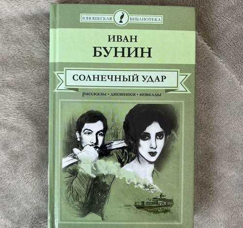 Иван Бунин, сборник Солнечный удар