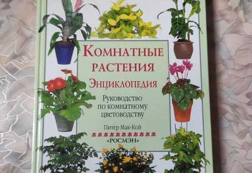 Энциклопедия комнатные растения
