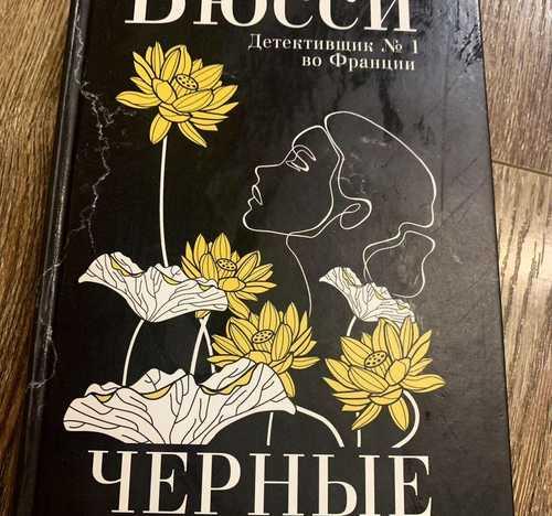 Книга Мишель Бюсси «Чёрные кувшинки»